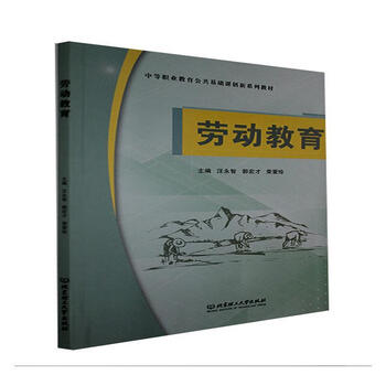 劳动教育9787568297332 者汪永智郭宏才荣爱珍责曾繁北京理工大学出版社考试