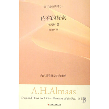 内在的探索/钻石途径系列