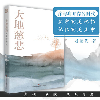 名家精选集  大地慈悲——赵德发小说精选集 济南出版社
