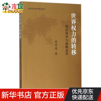 世界权力的转移(政治领导与战略竞争)