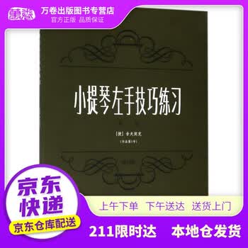 【正版图书】小提琴左手技巧练习 上海音乐出版社 上海音乐出版社