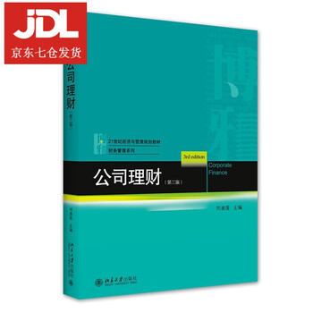 公司理财 刘淑莲 9787301316689