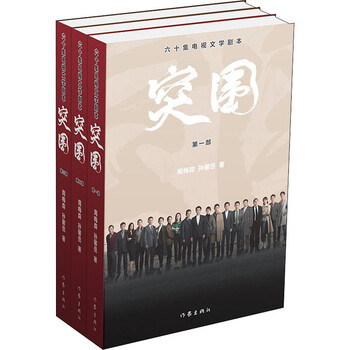 突围 六十集电视文学剧本(1-3)