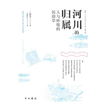 河川的归属 人与环境的民俗学