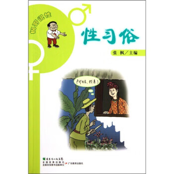 [正版图书] 枫哥说性：性习俗 张枫 广东教育出版社 9787540677169