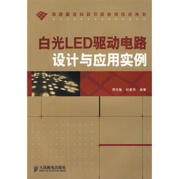白光LED驱动电路设计与应用实例 周志敏,纪爱华　编著【正版书】
