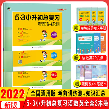2022年53小升初总复习试卷语文数学英语全国人教版小升初真题卷六年级上下册必刷题小学升初中知识汇总 语文数学英语3本全套
