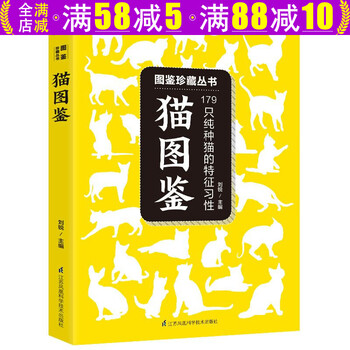 【包邮】名猫名犬图鉴珍藏丛书 猫图鉴--179只纯种猫的特征习性