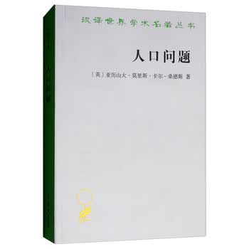 新书--汉译世界学术名著丛书:人口问题9787100127066