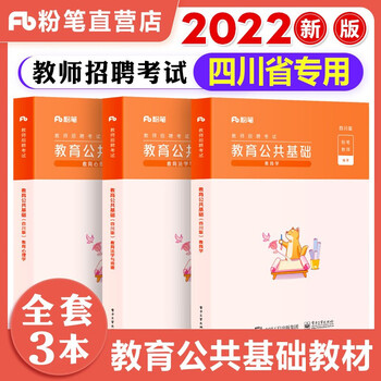 粉笔2022四川省教师招聘考试考编用书 教育公共基础教材历年真题库刷题试卷小学语文数学四川教师编制考试教材2022四川教师公招