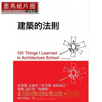 预售 台版 建筑的法则 101个看懂建筑，让生活空间更好的黄金法则