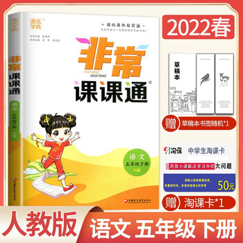 【科目自选】2022春通城学典非常课课通五年级5年级上下册语文数学英语 同步课时讲解类教辅辅导资料书 【22新版】语文下册 人教版
