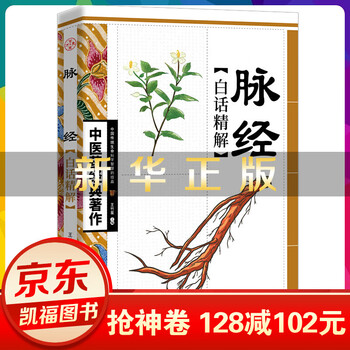 中医药经典著作一脉经·白话精解 中华经络奇书 经络穴位治病根基 中医参考书籍古典奇书传承【神劵专区】