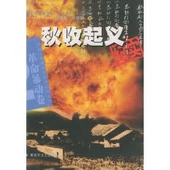 【保证正版】秋收纪实——中国人民征战纪实丛书 邱恒聪,吴振录 解放军文艺出版社 9787503314