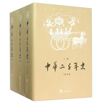 中华二千年史 邓之诚 中央编译出版社 9787511726889