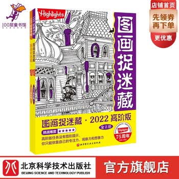 图画捉迷藏2022高阶版（全2册）中国累计销量超3500000册的经典视觉游戏高阶版