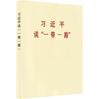 习近平谈一带一路 小字本