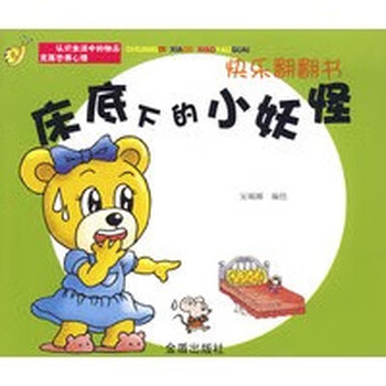 快乐翻翻书：床底下的小妖怪 安城娜 金盾出版社【正版图书】