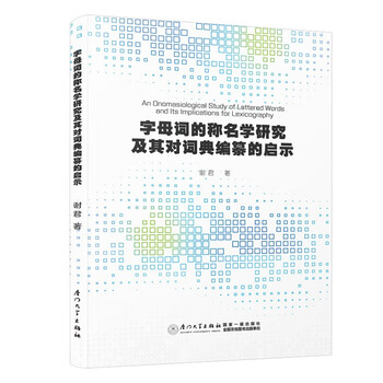 字母词的称名学研究及其对词典编纂的启示