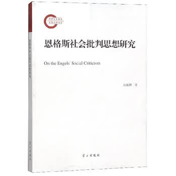 正版 恩格斯社会批判思想研究9787514707984