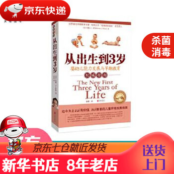 【新华书店 正版书籍】从出生到3岁：婴幼儿能力与早期教育指南（新版）伯顿·L.怀特北京联合出版公司 正版图书绘本