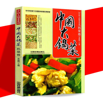 正版 中国大锅菜 热菜卷 做菜的书 烹饪书籍大全 饭店酒店食堂使用菜谱