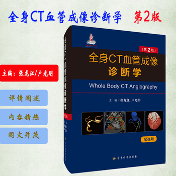 现货速发 赠60分钟视频光盘 新书 2020年12月出版 《全身CT血管成像诊断学》（第2版） 主编 张龙