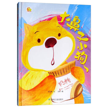 大鼻子小狗 小月亮 何文楠 著,文栋 绘 9787502069926