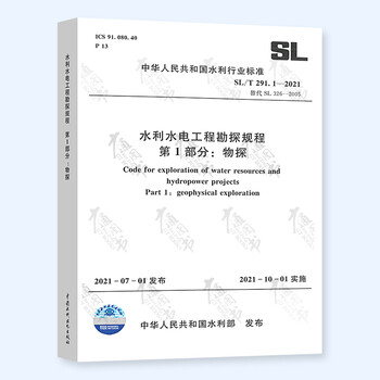   2021年新标 SL/T 291.1-2021水利水电工程勘探规程 第1部分：物探 代替SL 326-2005 2021年10月01日实施