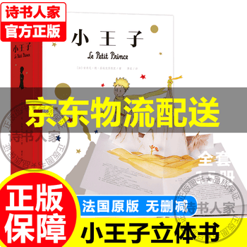 小王子立体书珍藏版乐乐趣 爱丽丝漫游奇境绿野仙踪儿童书籍3D立体书精装书名著国外童话故事翻翻书小学生课外书生日礼物一二三四五年级中文 小王子