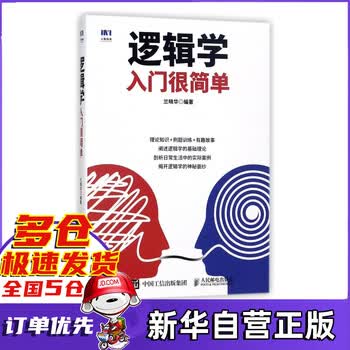 逻辑学入门很简单