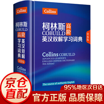 【精装正版】柯林斯COBUILD 高阶英汉双解学习词典 第8版 英汉汉英英语学习单词词典工具书籍