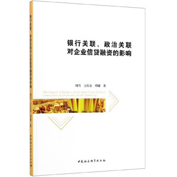 银行关联、政治关联对企业信贷融资的影响 周雪,王庆金,周键 中国社会科学出版社