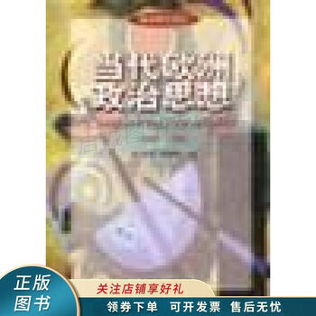 当代欧洲政治思想