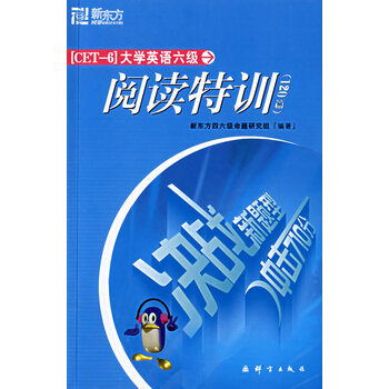 新东方 大学英语六级阅读特训【正版图书】