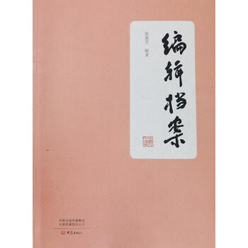 【京送自营同仓发货】编辑档案 张惠芝辑 著 大象出版社