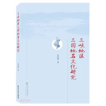 [正版图书] 三峡地区三国地名文化研究 王前程著 武汉大学出版社 9787307221369