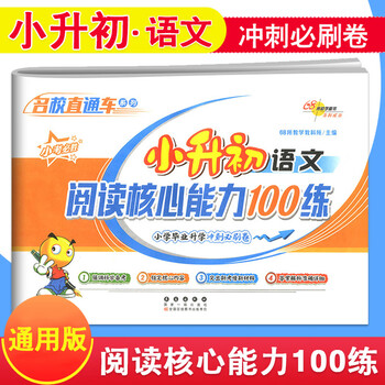 2022新版小升初语文阅读核心能力100练 68所名校直通车阅读理解专项训练书小学毕业升学真题