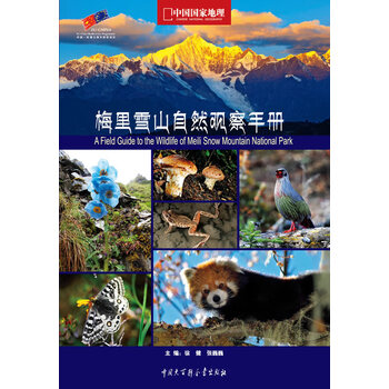 梅里雪山自然观察手册 徐健,张巍巍【正版书】