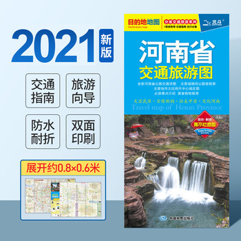 【便宜】河南省交通旅游地图 2021全新版 北斗目的地系列 公路里程景点 自驾游防水耐折耐用