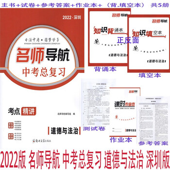 2022版 深圳专版 名师导航中考总复习 道德与法治 初中初三九年级中考复习教材同步练习册
