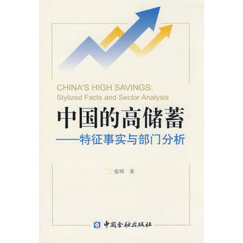 中国的高储蓄——特征事实与部门分析