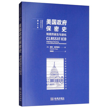 21世纪犯罪情报：公共安全从业者指南 美国政府保密史