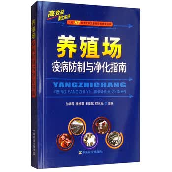 养殖场疫病防制与净化指南