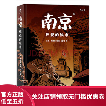 后浪官方正版 南京燃烧的城市 黄译峰编绘 尚可译 对抗日战士一次动人致敬 解读战争中人