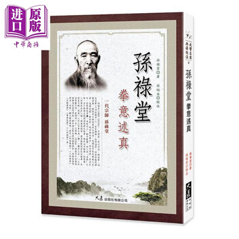 孙禄堂拳意术真 港台原版 孙禄堂 大展