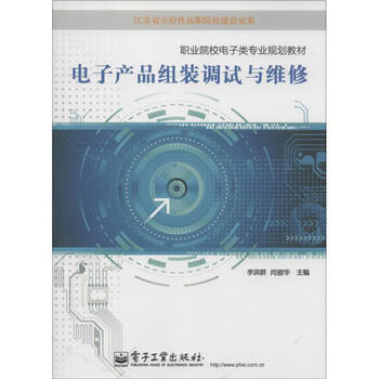 电子产品组装调试与维修 李洪群,闫丽华　主编【正版书】