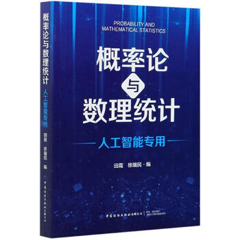 概率论与数理统计:人工智能专用300-5-1 徐瑞民 著,田霞 编,田霞 编,徐瑞民 编 中国纺织出