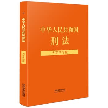 中华人民共和国刑法（大字学习版）