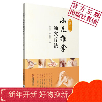 实用小儿推拿独穴疗法